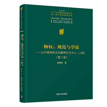 物权：规范与学说—以中国物权法的解释论为中心（上册）（第二版）