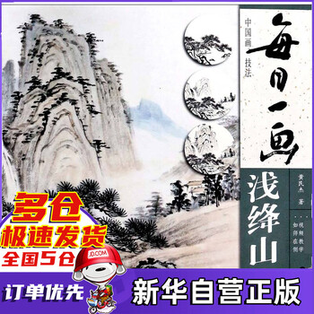 每日一画(浅绛山水)/中国画技法