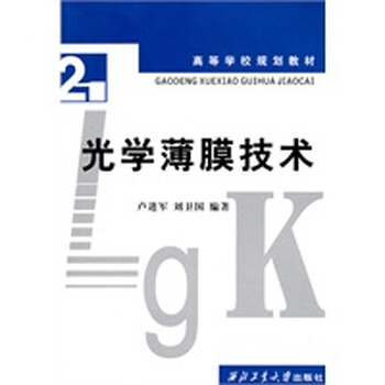 光学薄膜技术——高等学校规划教材 卢进军,刘卫国著 西北工业大学出版社