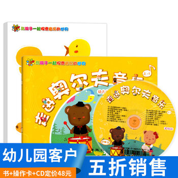 走进奥尔夫音乐小班上册附CD教学视频3-6岁打击乐2幼儿园4法5教程课程游戏训练律动节奏早教启蒙儿童