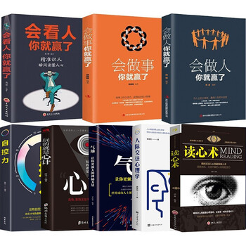 正版玩的就是心计读心术心计自控力气场人际交往心理学格局情商眼界见识态度策略强者成功法则社交励志成功书籍 心计与做人做事8册