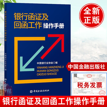 银行函证及回函工作操作手册 中国金融出版社同业函证托管行函证参考模板回函工作办理银行询证函格式说明函证项目解读函证案例