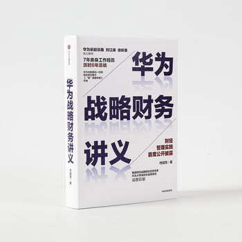 华为战略财务讲义 何绍茂 著 战略管理 WX