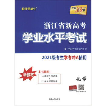 化学(2021级考生学考冲A使用)/浙江省新高考学