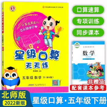 【北师大版】2022新版 星级口算天天练五年级下册数学BS北师大版 五年级下册数学口算心算速算同步练习册