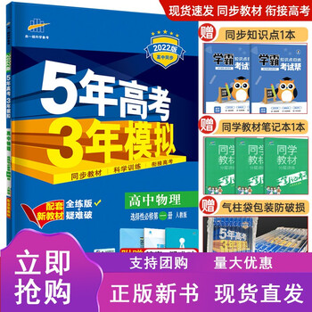 B2022版新教材五年高考三年模拟人教版53高二同步训练语文数学英语物理化学生物政治历史地理 【物理】选择性必修第一册 人教版