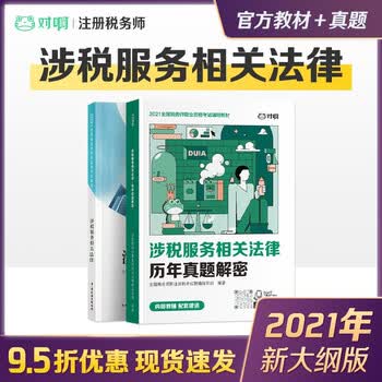 【2021注册税务师官方】税务师2021官方教材 全国税务师职业资格考试官方教材+真题 涉税服务相关法律 单科2本