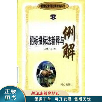 招标投标法新释与例解 邓辉