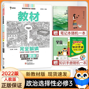 【科目自选】2023新王后雄学案教材完全解读高二选择性必修三选修二三人教版新高考新教材课本同步讲解高中： 【政治】选择性必修3