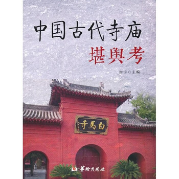 中国古代寺庙堪舆考 谢宇 编  华龄出版社