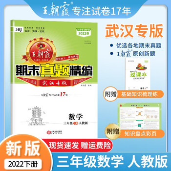 2022新版下册王朝霞小学试卷三年级语文数学英语人教版剑桥版期中期末测评卷期末真题精编大武汉专版中小学教辅 三年级数学（人教版）