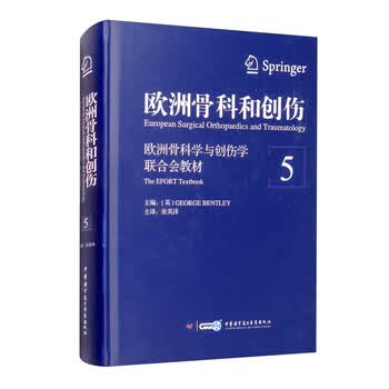 欧洲骨科和创伤：欧洲骨科学与创伤学联合会教材（第5卷）