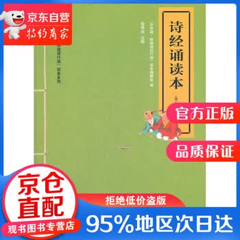 【正版图书】诗经诵读本