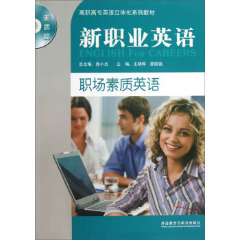 新职业英语职场素质英语  外语教学与研究出版社【正版图书】