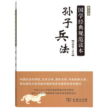 国学经典规范读本：孙子兵法（普及版）