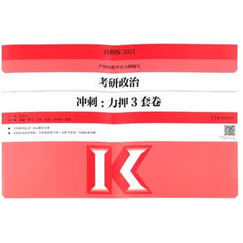 考研政治冲刺--力押3套卷(2021)