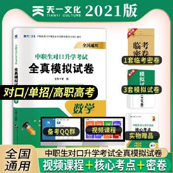 【新华正版】 2022中职生对口升学单招考试全真模拟试卷：数学 黎鹏 哈尔滨工程大学出