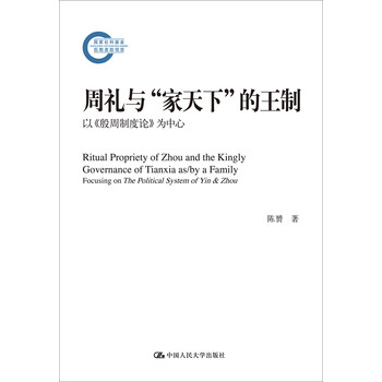周礼与“家天下”的王制：以《殷周制度论》为中心（国家社科基金后期资助项目）