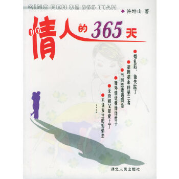 情人的365天 许坤山 湖北人民出版社