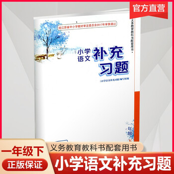 补充习题 小学语文1下一年级下 人教版 无答案 小学同步教辅教材配套用书
