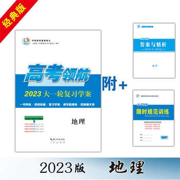 2023高考领航高三大一轮复习学案 地理 高考领航高三一轮人教地理