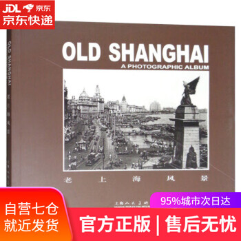 【正版图书】老上海风景 汤伟康 编 上海人民美术出版社