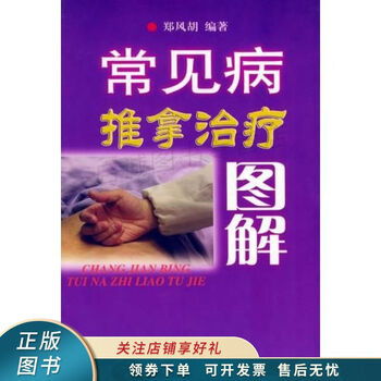 常见病推拿治疗图解 郑风胡