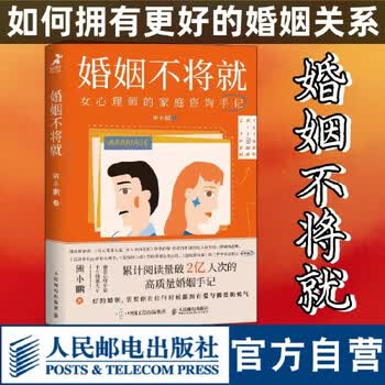 婚姻不将就：女心理师的家庭咨询手记