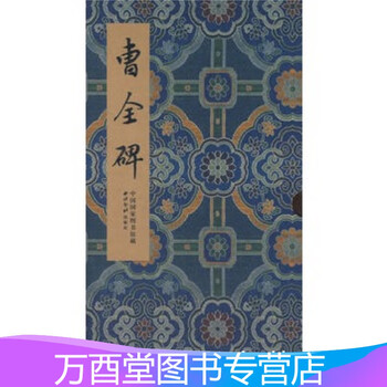 1版1印 碑帖善本精华4 曹全碑 另荐峄山玄秘塔碑龙门四品石门颂皇甫诞碑大唐三藏圣教序李思训伊阙佛龛