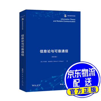 信息论与可靠通信 信息论与可靠通信