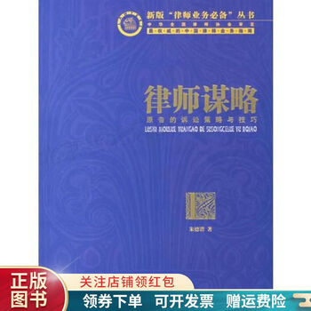 律师谋略:原告的诉讼策略与技巧 朱德锴
