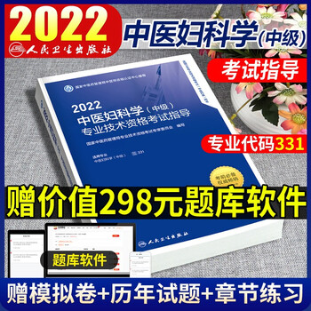 人卫版2022年中医妇科主治医师考试指导全套中医妇科学中级全国卫生专业技术资格考试官方教材书可搭真题模拟同步练习题库精选习题模拟试卷中医职称妇科主治医师