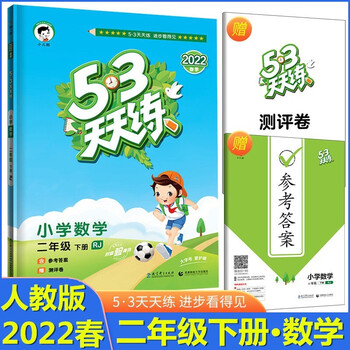 2022春53天天练下册人教部编版RJ同步练习册 二年级下册数学 人教版