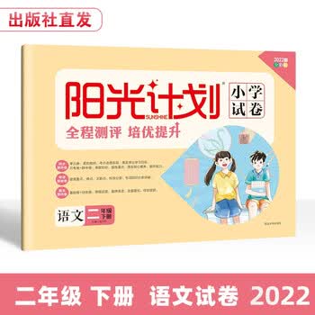 2022春阳光计划小学试卷 二年级下册 语文 （全彩版）