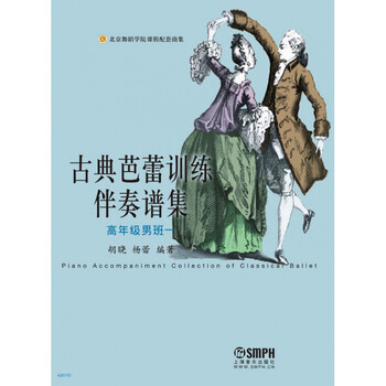 古典芭蕾训练伴奏谱集高年级男班一 北京舞蹈学院课程配套曲集五线谱钢琴谱选集 古典芭蕾钢琴伴奏乐谱选集