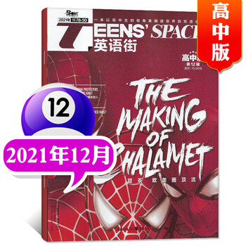 英语街杂志高中版2022年6月新（另有预售及2021年往期可选）高考英文学习中英双语阅读过期刊【单本】 2021年12月