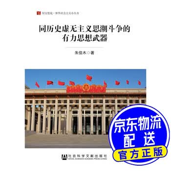 同历史虚无主义思潮斗争的有力思想武器