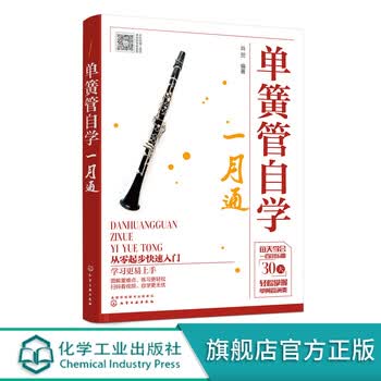 单簧管自学一月通