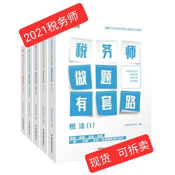 2021注册税务师做题有套路高领教育税务师职业资格考试税一高顿 财务与会计