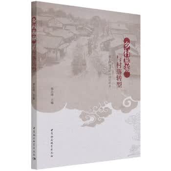 乡村旅游与村落转型(基于陕西元村的跟踪调查)