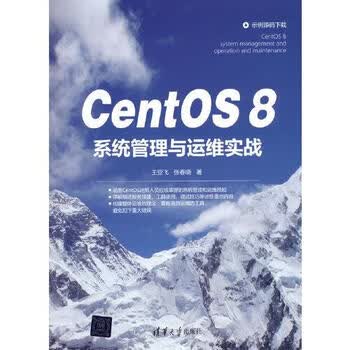 【新华正版】 CentOS 8系统管理与运维实战 王亚飞张春晓 清华大学出版社