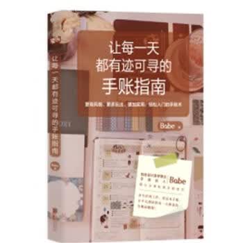 让每一天都有迹可寻的手账指南9787559649553 北京联合出版有限责任公司