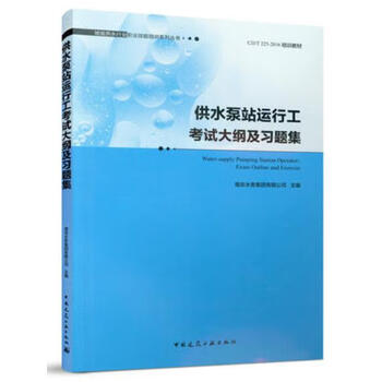 供水泵站运行工考试大纲及习题集  作者：南京水务集团有限公司 组织编写 版次：1 出版时间：2022