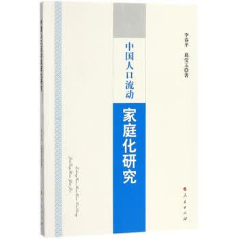 中国人口流动家庭化研究 李春平,葛莹玉