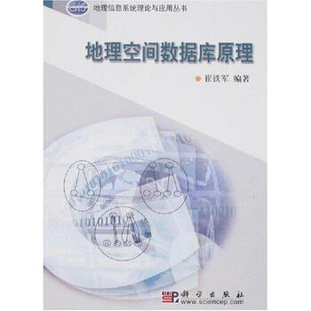 地理空间数据库原理崔铁军科学出版社9787030188007 科学与自然书籍