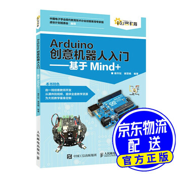 Arduino创意机器人入门 基于Mind+