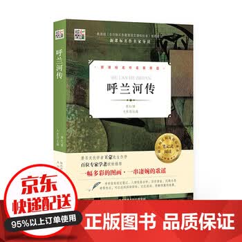 核心阅读一呼兰河传  名作名家导读  笔记式阅读 青少年文学读物书籍