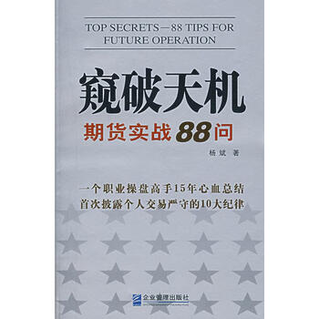 窥破天机:期货实战88问