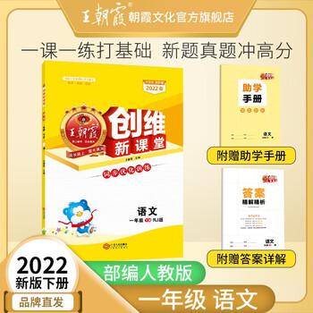一年级试卷下册2022新版语文或数学人教版小学生一年级下册同步训练王朝霞创维新课堂同步训练练习册单元期中期末试卷 一年级语文（部编人教版）下册