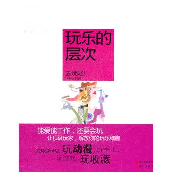 玩乐的层次:去玩吧!【正版图书】